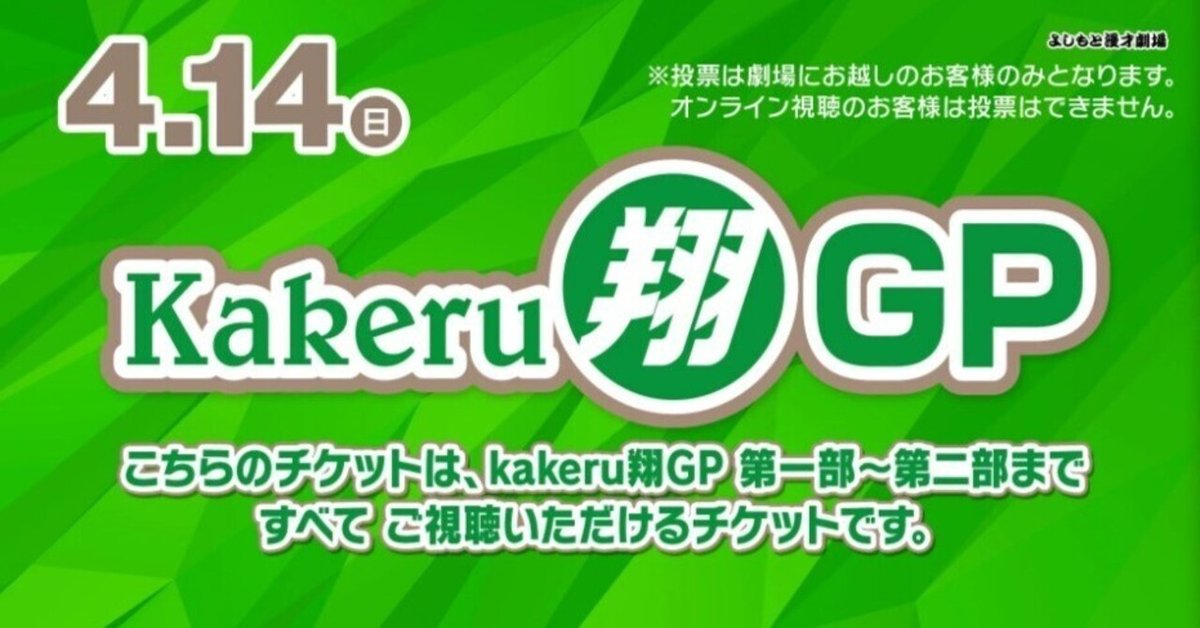 【4月のチャンピオンは!?】4/14(日)「Kakeru翔GP」ライブレポート更新!!｜よしもと漫才劇場