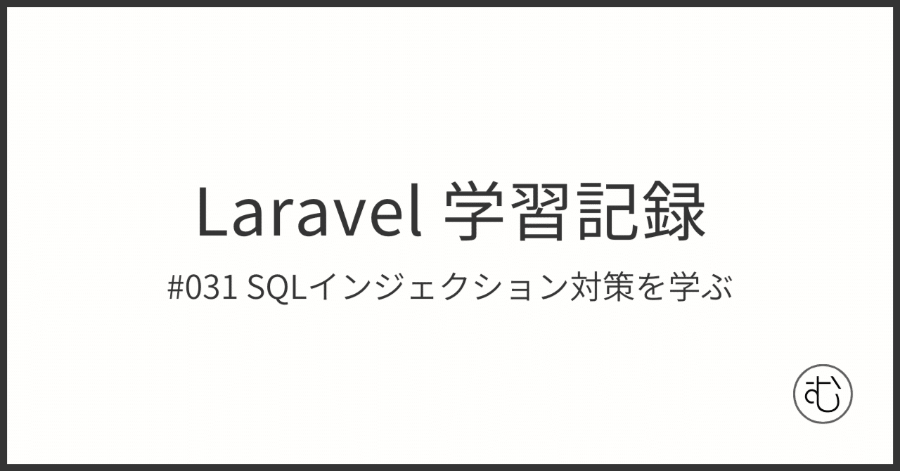 Laravel学習記録 #031 SQLインジェクション対策を学ぶ｜むららら