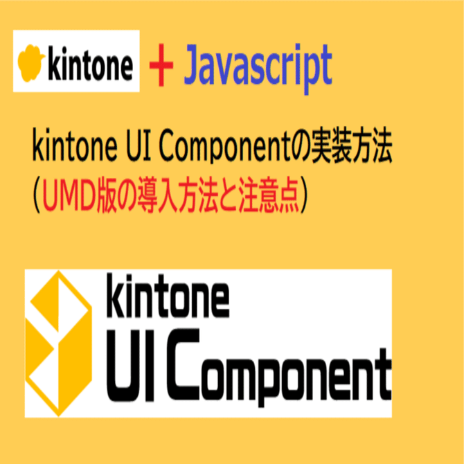 kintone UI Componentの実装（本番環境への導入方法と注意点）｜アプリ活用研究会（キン活）