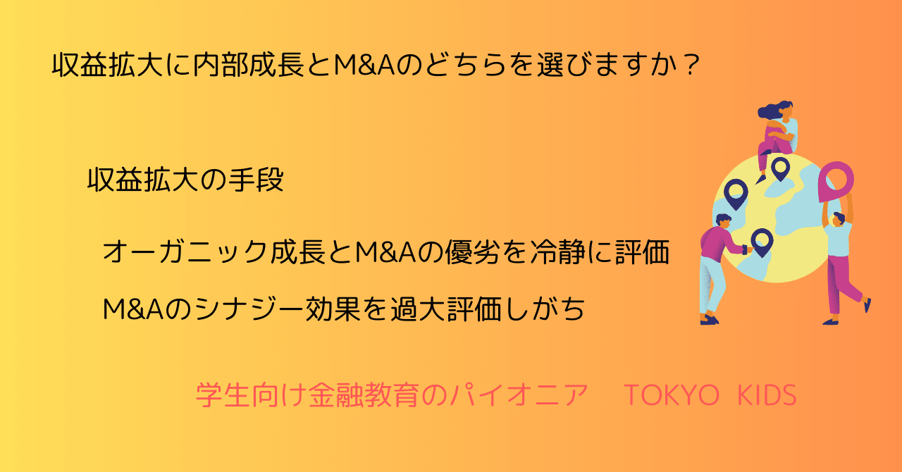 BA33/BM33[金融リテラシー/高難度]収益拡大に内部成長とM&Aのどちらを選びますか(2024/4/13updated)｜TOKYO ...