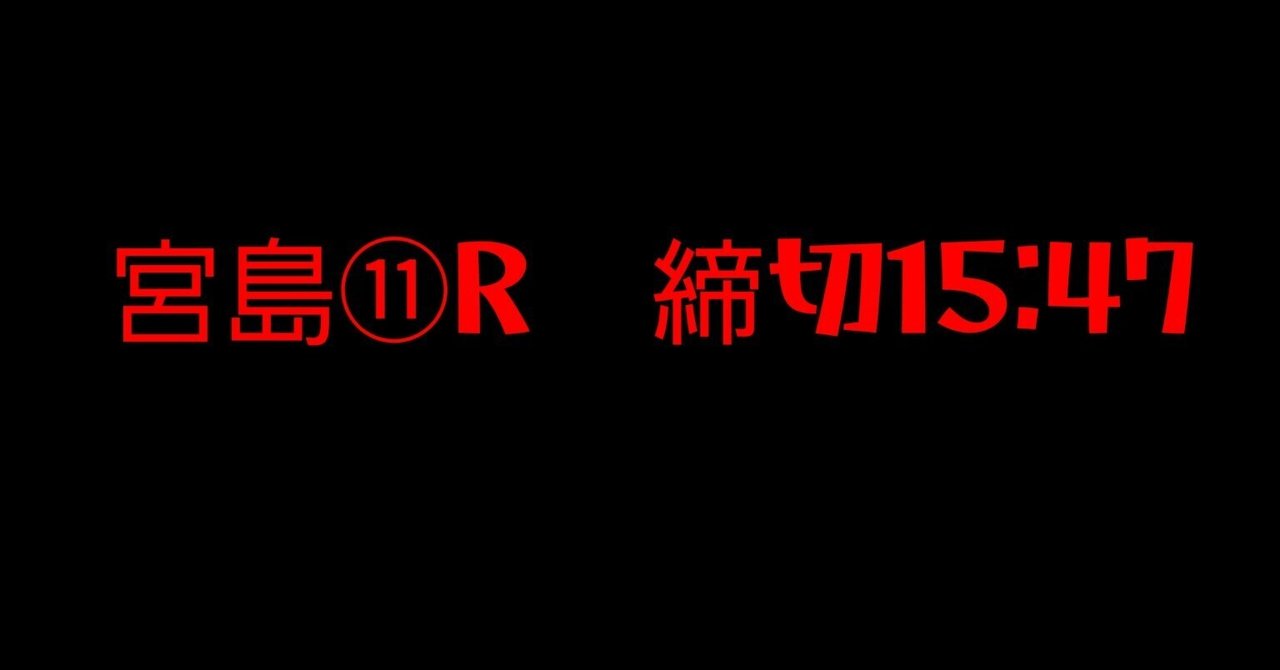 宮島⑪r締切1547｜キレマル舟の漢