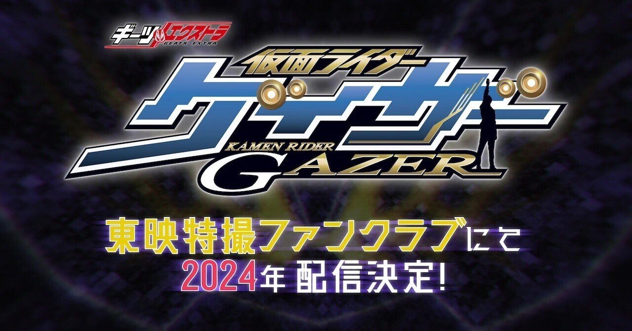 終わりの始まり ギーツエクストラ「仮面ライダーゲイザー」 感想｜ryuuma kawada