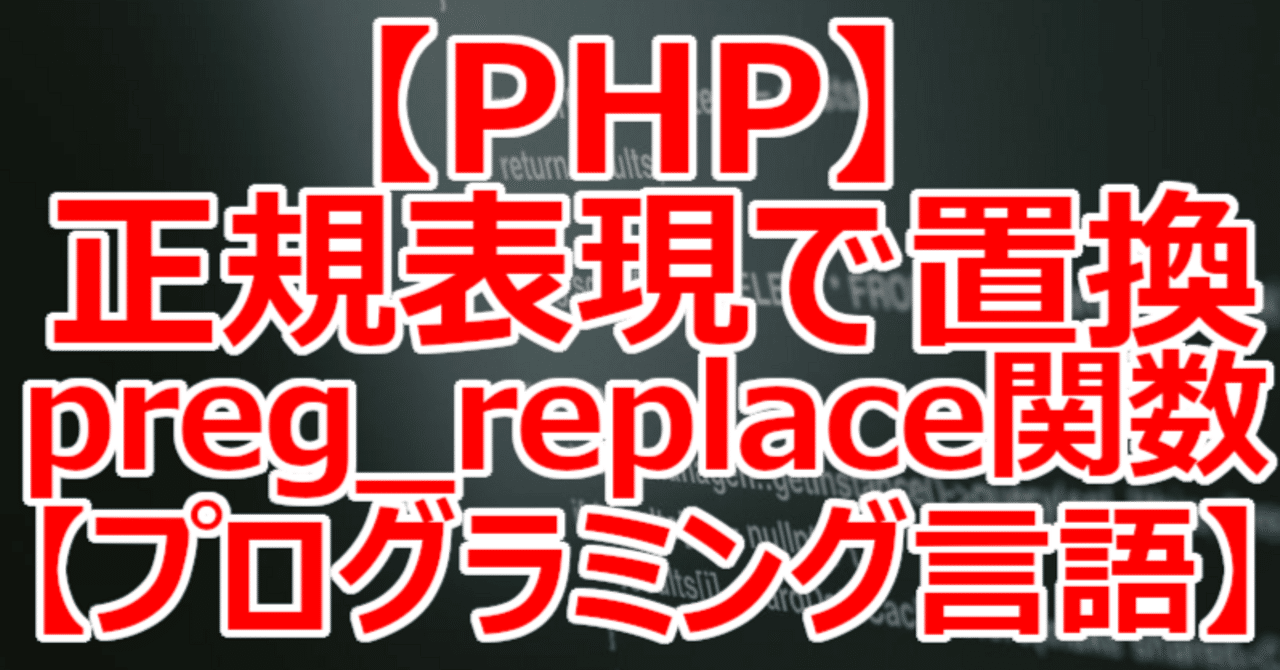 【PHP】正規表現で置換 preg_replace関数【プログラミング言語】｜関野泰宏