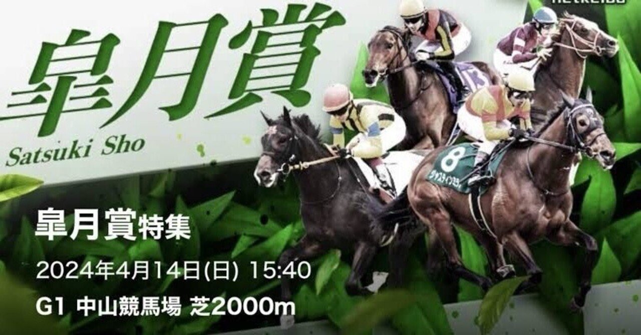 4/14「皐月賞_G1 」【特選】| あい@競馬ファン | note｜あい@競馬予想