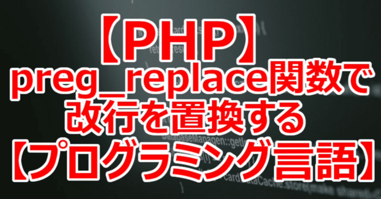 【PHP】preg_replace関数で改行を置換する【プログラミング言語】｜関野泰宏