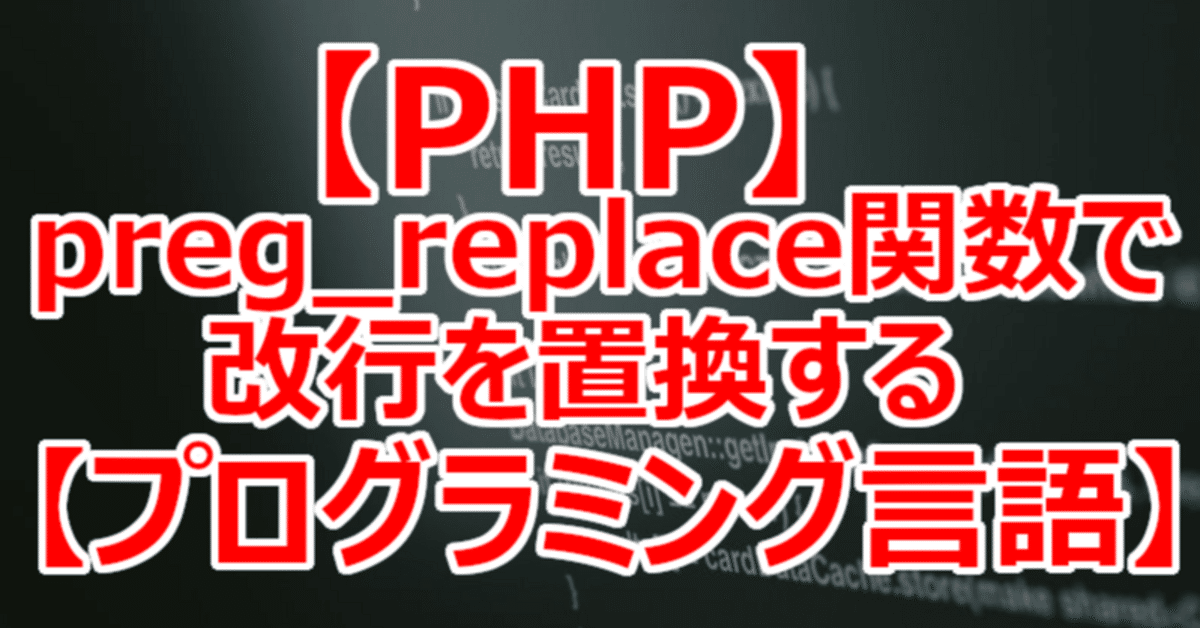 【PHP】preg_replace関数で改行を置換する【プログラミング言語】｜関野泰宏