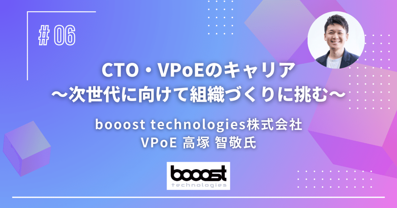 CTO・VPoEのキャリア〜次世代に向けて組織づくりに挑む〜booost technologies株式会社 VPoE 高塚 智敬｜Startup Tech Live