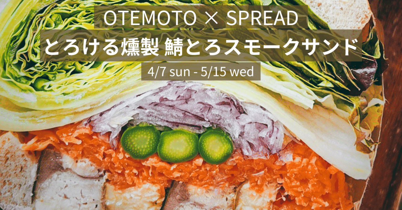 期間限定、花束のように美しくボリューム満点のサンドイッチ「とろける燻製 鯖とろスモークサンド」｜OTEMOTOプロジェクト