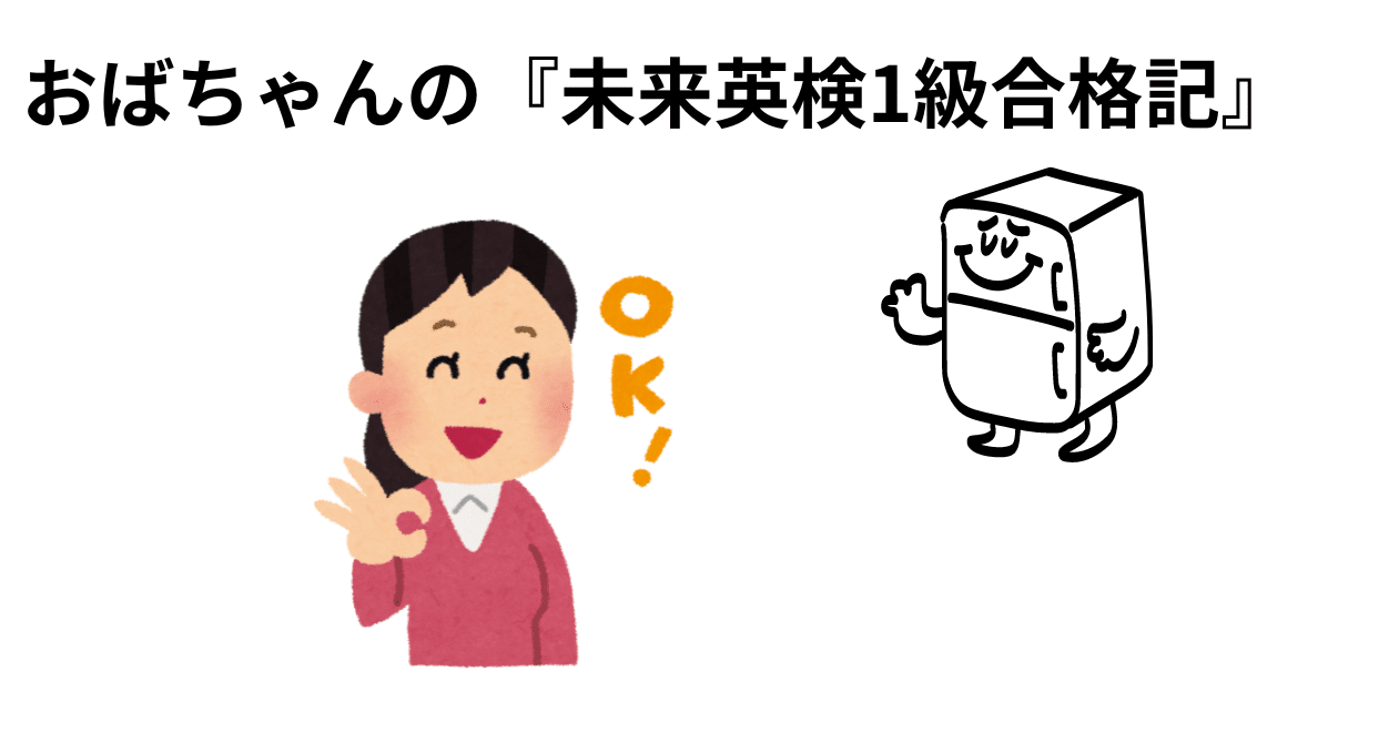 おばちゃんの『未来英検1級合格記』｜rie_mtc｜note