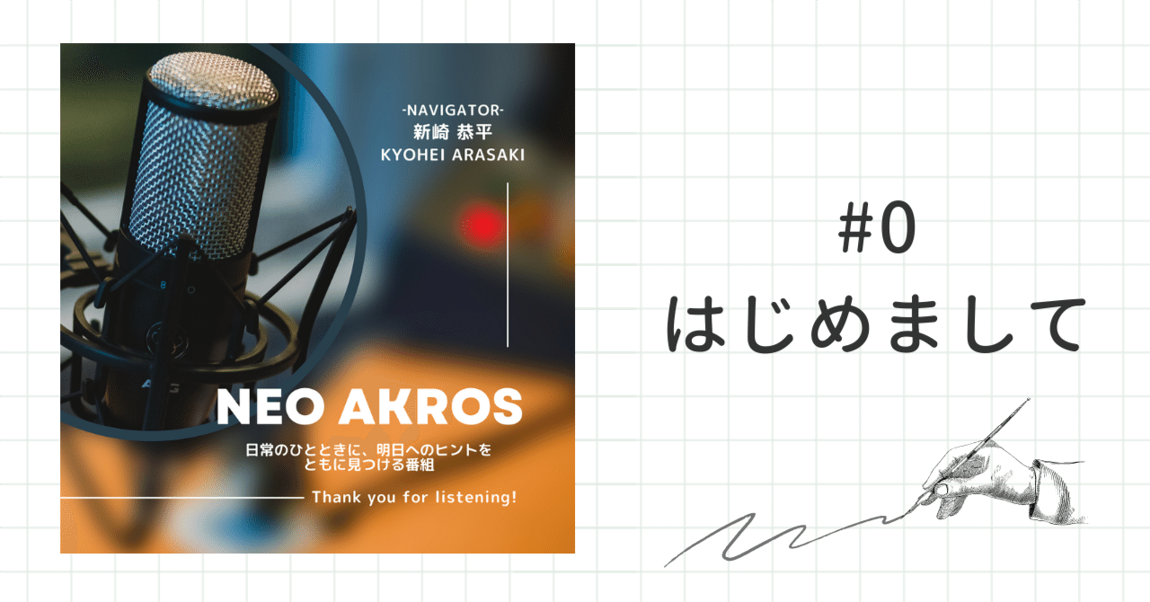 #0 はじめまして｜NEO AKROS / 新崎 恭平（KYOHEI ARASAKI）