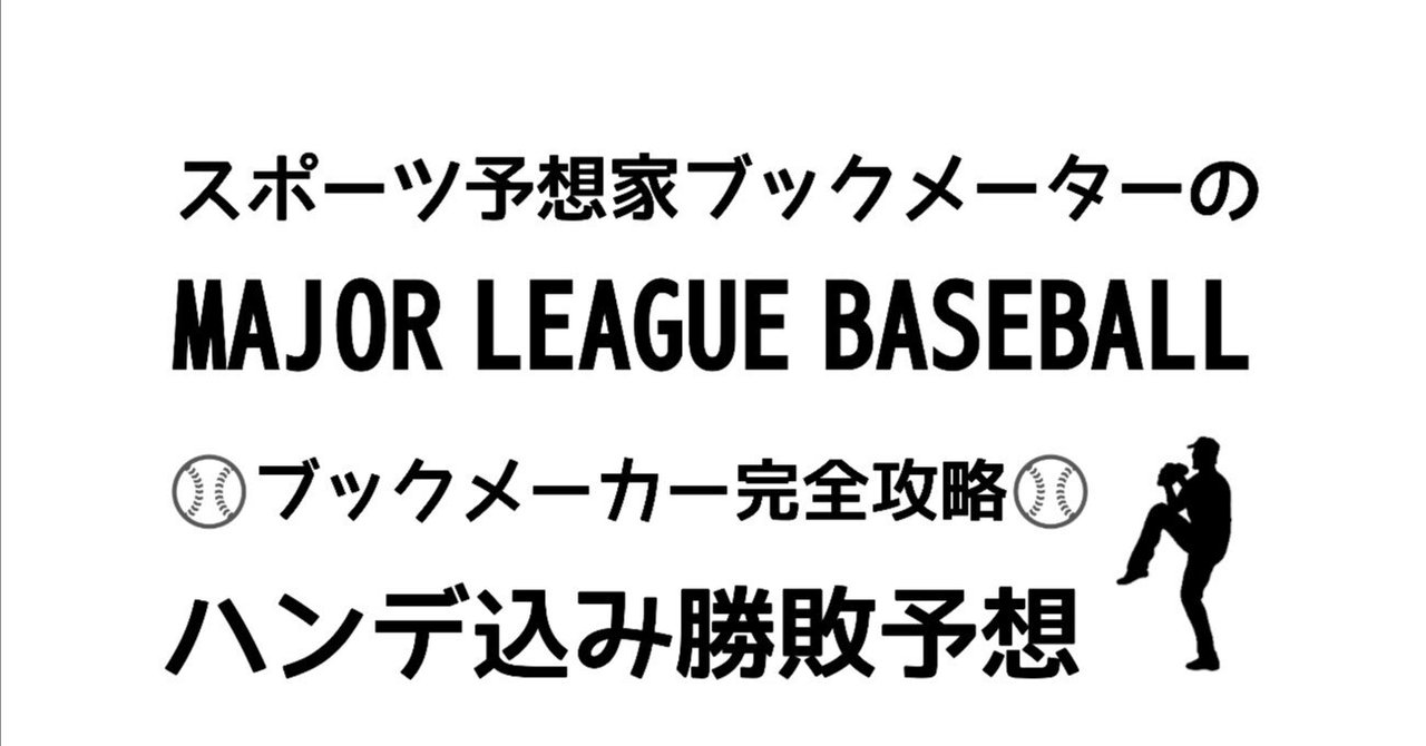 Mlbメジャーリーグ勝敗予想 ⚾415開始 激アツの4試合⚾ ハンデ込み予想🆙🔥🔥🔥🔥🔥 ｜スポーツ予想家⚾ブックメーター〈プロ野球予想