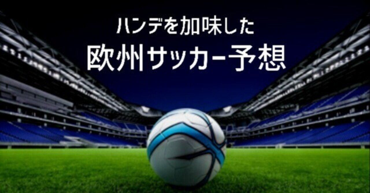415🆙 海外サッカー試合予想 ⚽欧州リーグ 厳選4試合予想🆙⚽ ハンデ込み予想🔥🔥🔥 |スポーツ予想家⚾ブックメーター 〈プロ野球予想