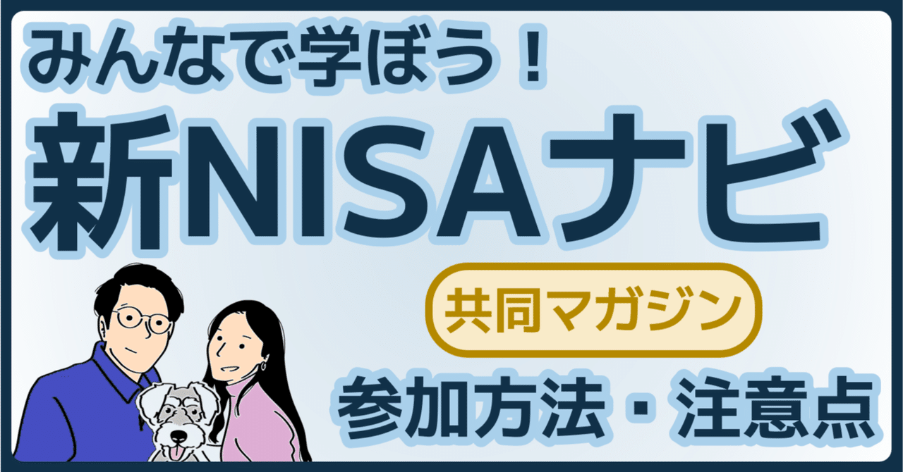 新NISAの《共同マガジン》始めました！ぜひ参加ください🙋‍♂️｜インデックス夫婦 | 新NISAをやさしく解説