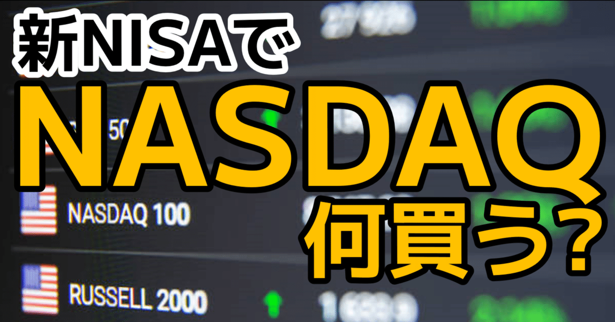 新NISAでNASDAQやるなら、この投資信託・ETFでしょ｜インデックス夫婦 | 新NISAをやさしく解説
