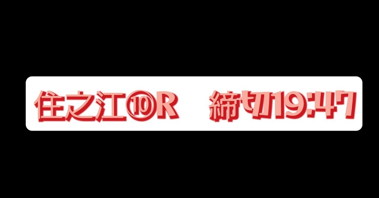 住之江⑩r 締切1947｜キレマル舟の漢