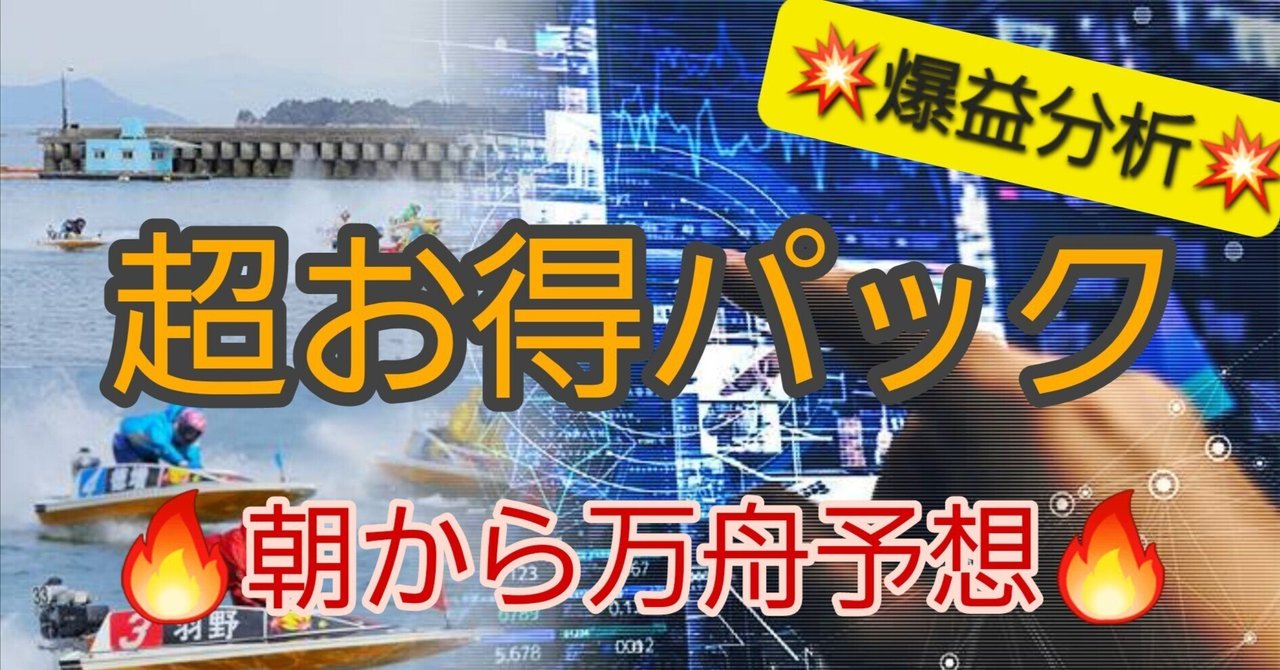 🚨超特大万舟予想🚨【三国1r～12r】835～🔥12レース予想パック🔥 ️爆益狙い ️ ️6点予想 ️⚠️高確率一撃⚠️｜万舟的中予想師