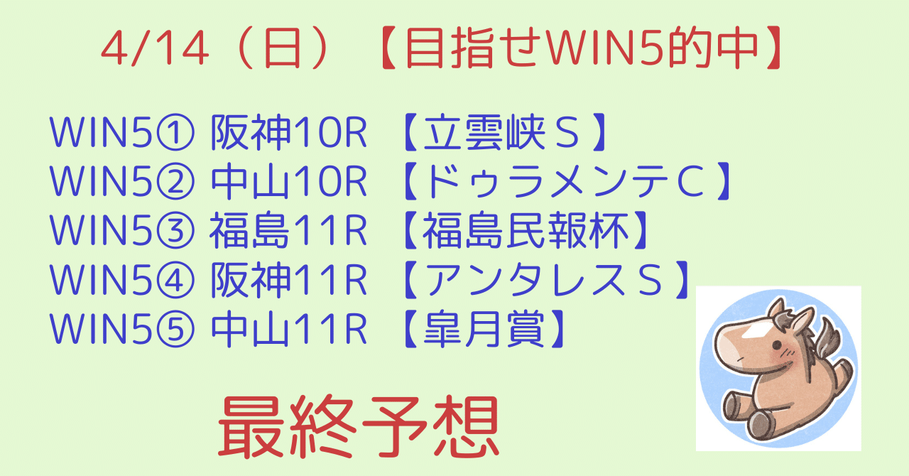 4/14（日）【目指せWIN5的中】最終予想｜3代目クズマエストロ タカオ