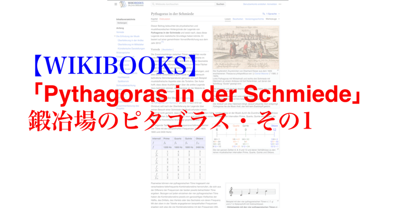 【WIKIBOOKS_200im】「Pythagoras in der Schmiede (鍛冶場のピタゴラス)」その1｜200im