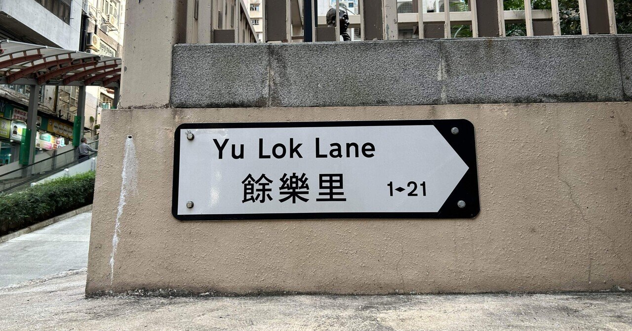散步香港065 ＜ 西環 / Yu Lok Lane 餘樂里 ＞｜Sophie