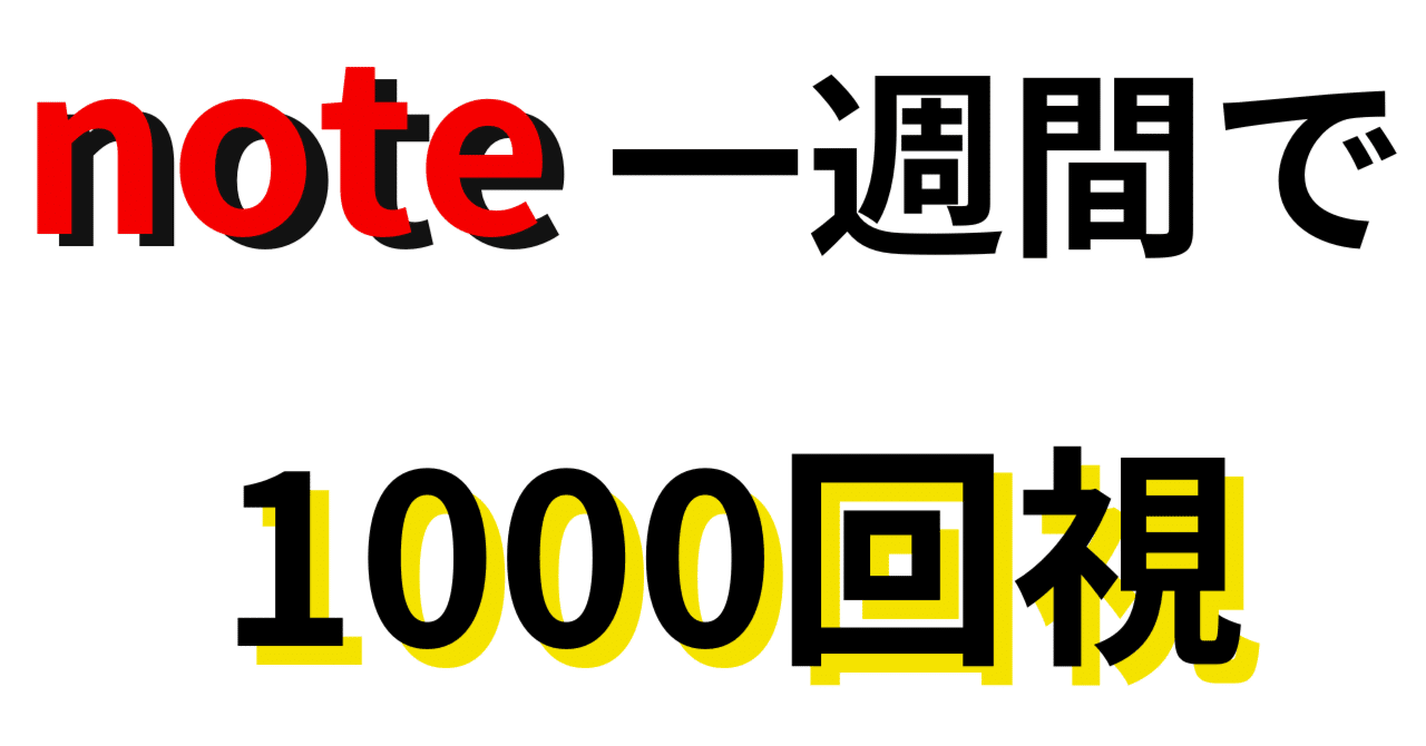 note1週間で1000回視聴される方法｜宝物子