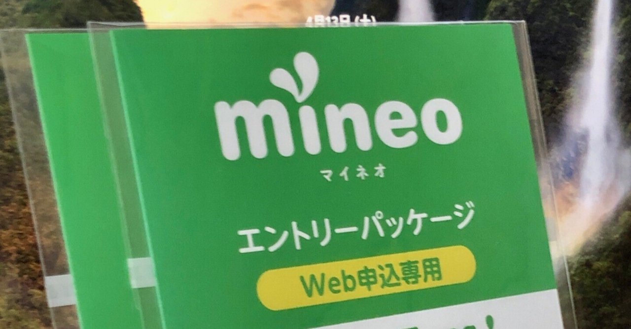 【2024/4/13】mineoエントリーコードと紹介用URL【無料配布】｜mineoエントリーコード無料配布中【事務手数料無料】#なぜ #安全