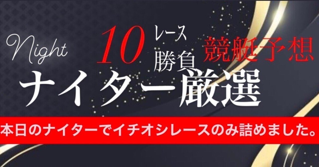 414 美琴一押し 住之江🌃桐生🌃若松🌃🌃ナイター🌃10レース厳選🔥🔥 🚤開始1846〜🚤終了2045｜美琴 競艇予想師 ︎