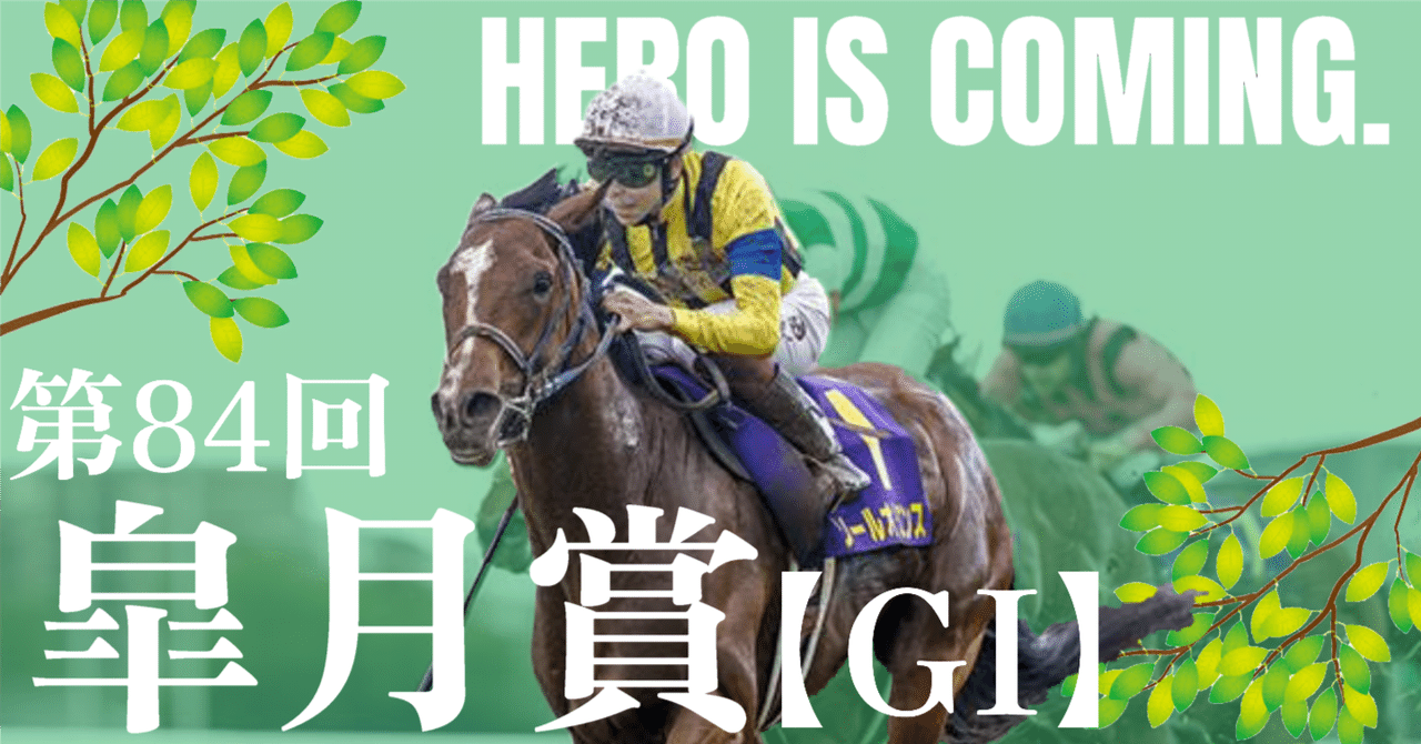 4月14日 中山11R (💥今月一番💥) 15:40発走 自信度【S+】第84回 皐月賞【GI】｜ブーのすけの地方・中央競馬予想