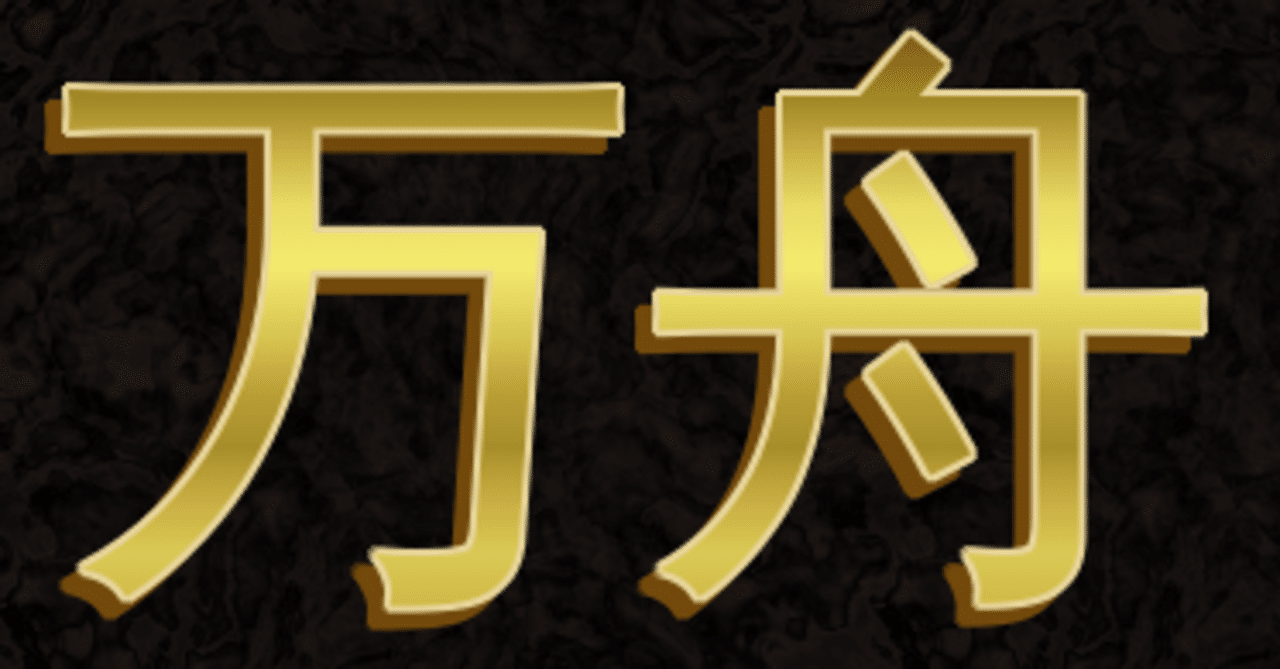 芦屋7R 11:38｜『万舟専門家』