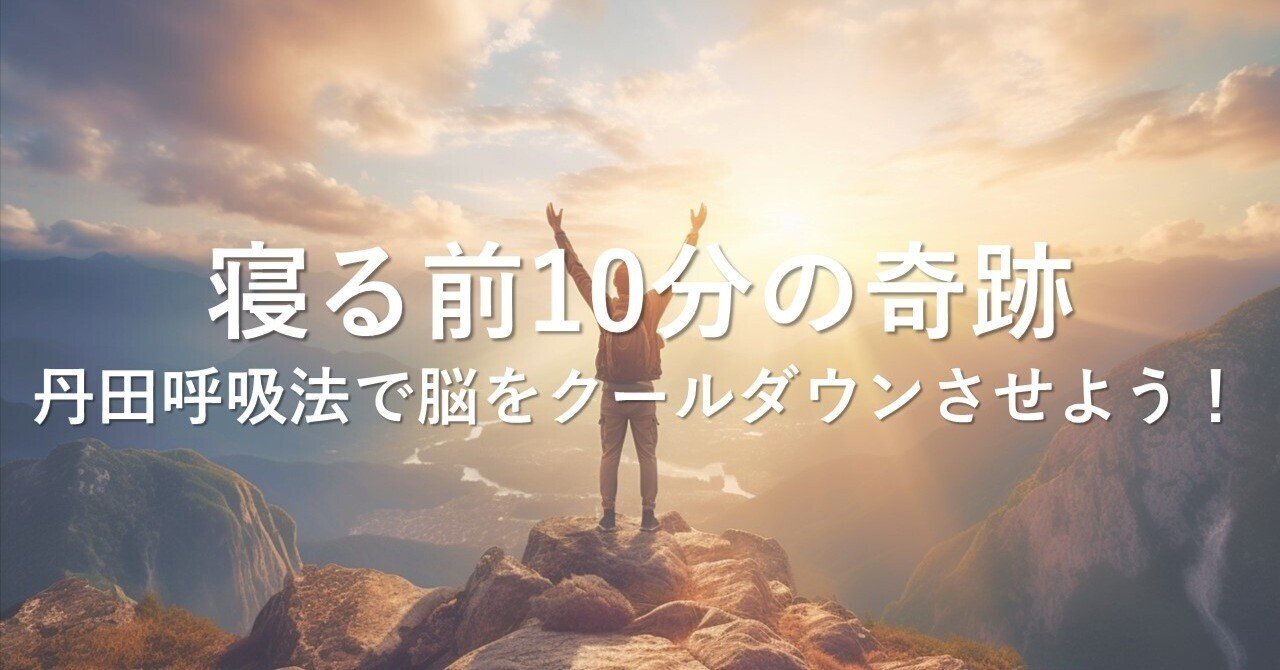 寝る前10分の奇跡・丹田呼吸法で脳をクールダウンさせよう!|松幸 明@活気ある職場づくりナビ With Kindle