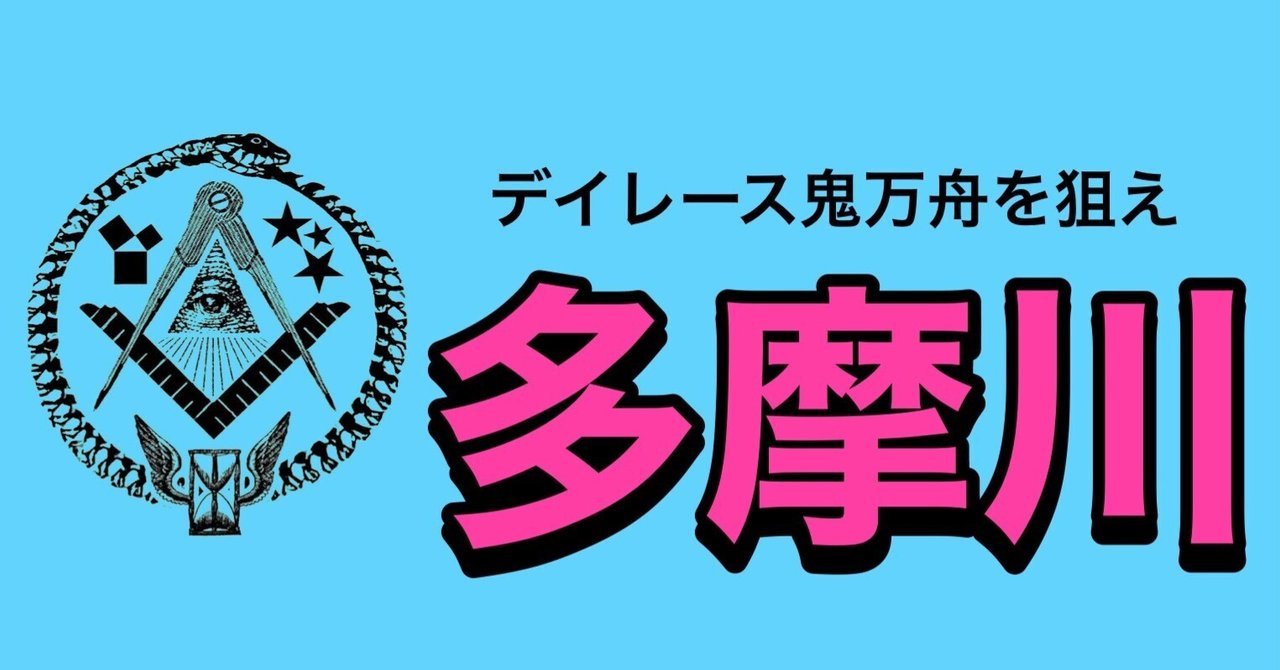 🔥初日🔥4月14日【多摩川】初日を狙え‼️｜競艇予想屋メイソン👁‍🗨