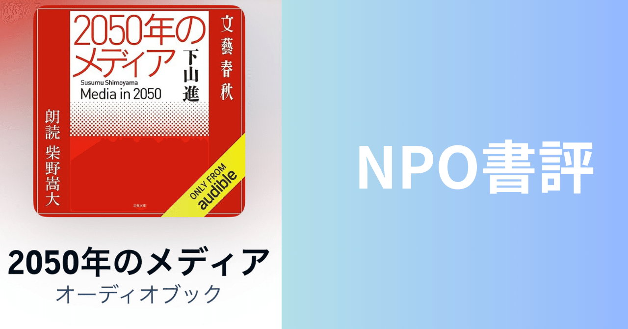 【NPO書評】2050年のメディア (文春文庫)｜山田泰久＠キフクリエイター