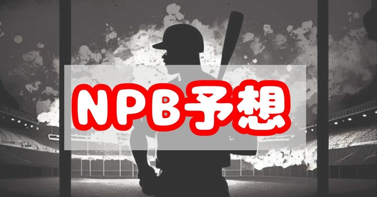 Npb 3 1🌟【0414】npb予想⚾️4試合ｽｲﾁ🌈🏟｜【野球予想の申し子】