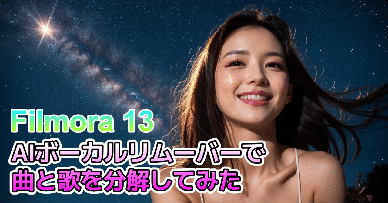 [4]Filmora 13 AIボーカルリムーバーで曲と歌を分解してみた｜Tamo Lab.