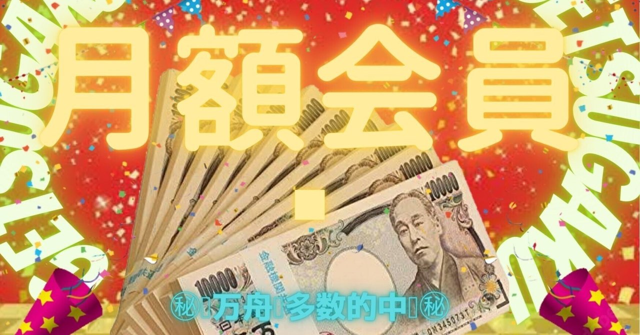 ㊙️月額万舟絞り今日のオススメ予想㊙️💥激選‼️🚨（多数レース分） 利益400万以上多数‼️🚨実績8315倍💮9613倍💮5089倍的中