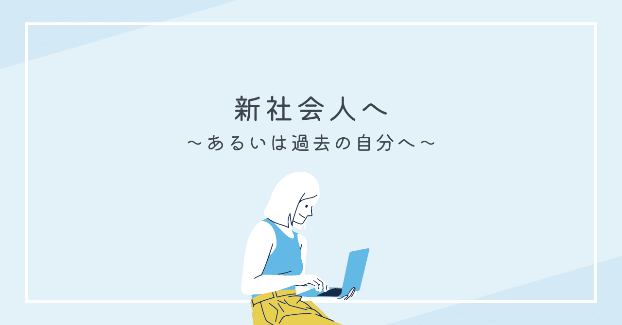 新社会人へ〜あるいは過去の自分へ〜｜Y•Akihide