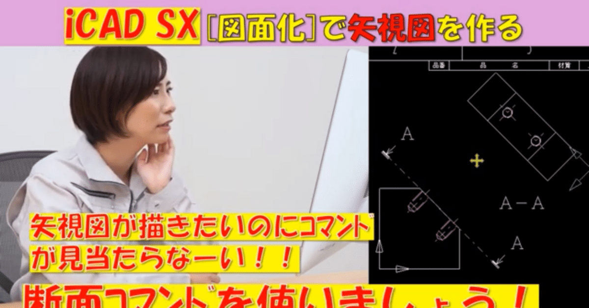 《息抜きE》Lv.62 iCAD SX [図面化]で矢視図を作る｜マッキー