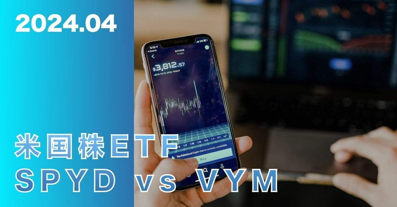 SPYD VS. VYM徹底比較してみた｜米国株サムライ
