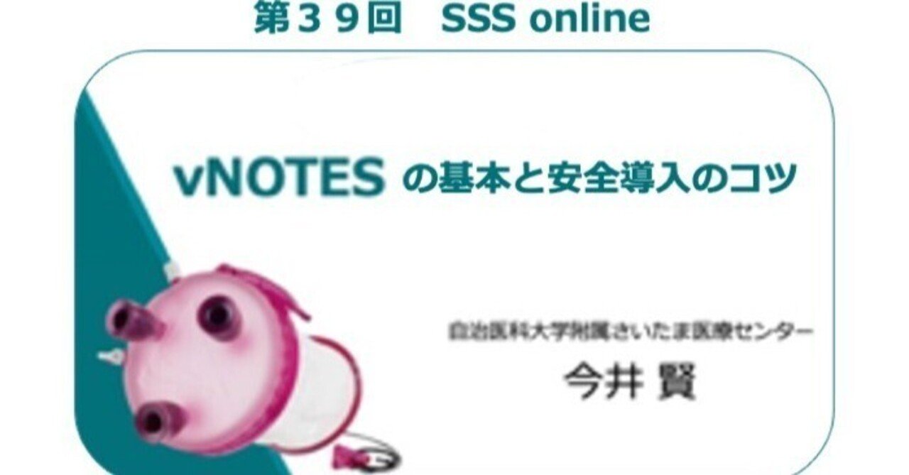 第39回 SSS online premium アーカイブ vNOTESの基本と安全導入のコツ｜SSS ONLINE