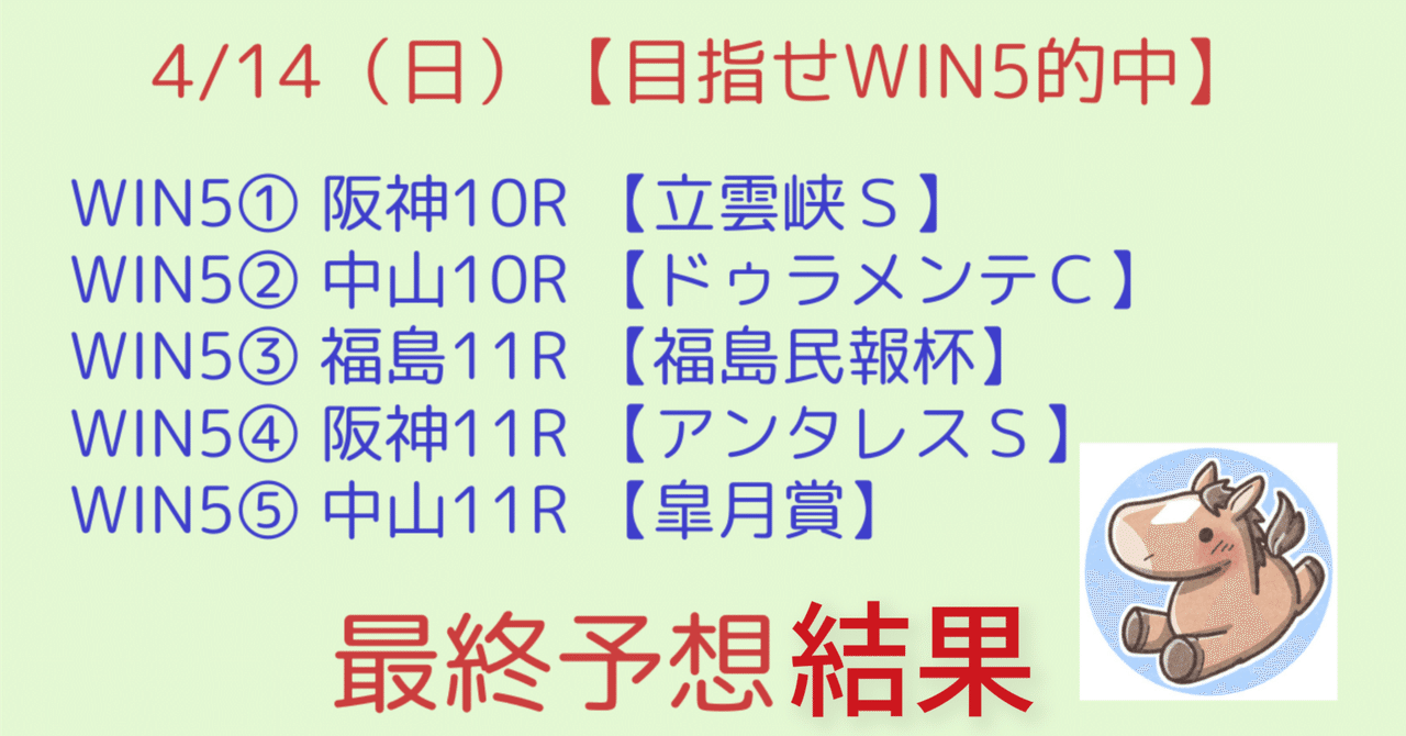 4/14（日）【目指せWIN5的中】結果｜3代目クズマエストロ タカオ