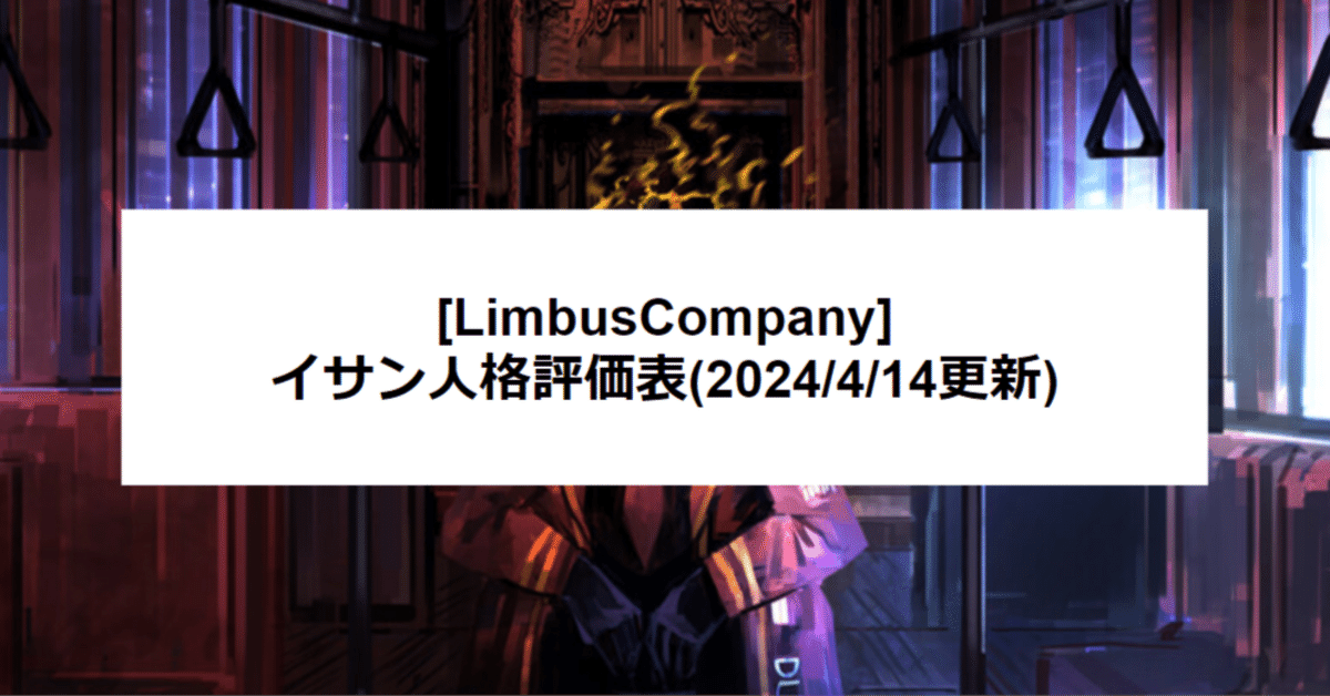[LimbusCompany]人格評価表_イサン[2024/4/14]｜よしお