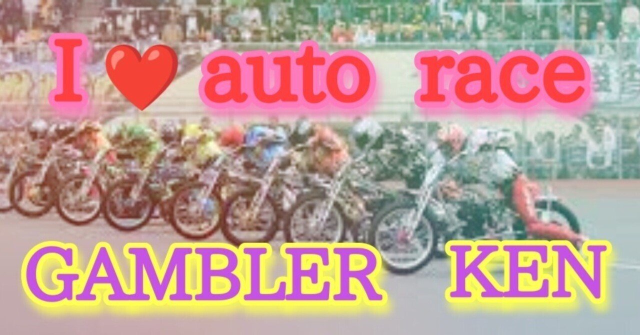 🔥漢の逆襲戦🔥🏁浜松オートレース🏁2日目🏁全レース🏁🔥魂の予想🔥🌸4月16日🌸｜🏁革命児🏁【👑ken👑】🔥熱男🔥神出鬼没🔥