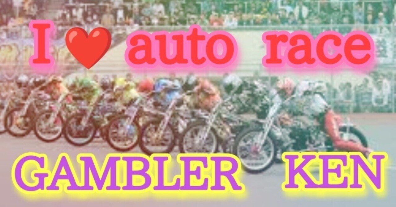 準決やね🔥🤔🏁浜松オートレース🏁準決勝戦🏁全レース🏁🔥本気予想🔥🌸4月17日🌸｜🏁革命児🏁【👑ken👑】🏁オートレース予想屋🏁