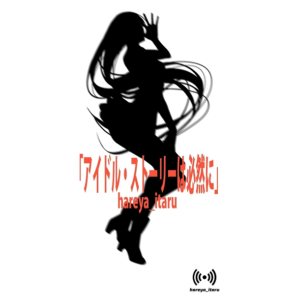 アイドル_ストーリーは必然に｜hareya_itaru