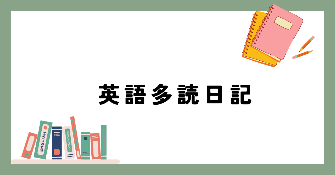 英語多読日記。2024.4.10｜KENTO