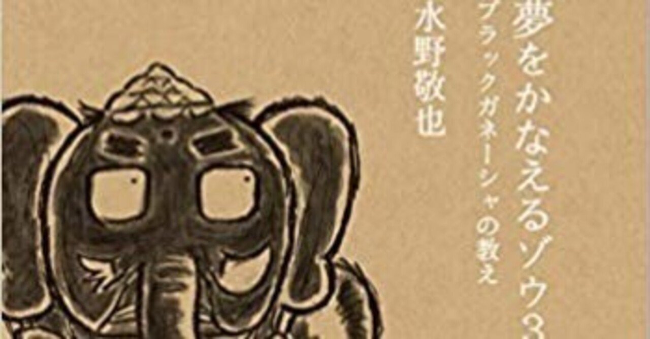 【83】【読了】『夢をかなえるゾウ3』｜guttyo