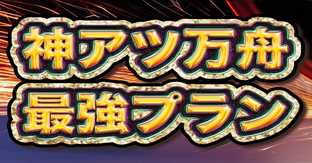 三国6R 10:50 🌏神熱万舟最強プラン🌏 ｜キャプテン #競艇予想 #ボートレース #ボート予想 #無料予想
