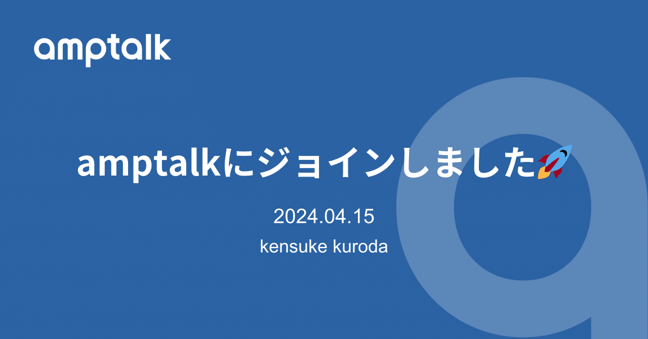 amptalkにジョインしました🚀｜kensuke kuroda