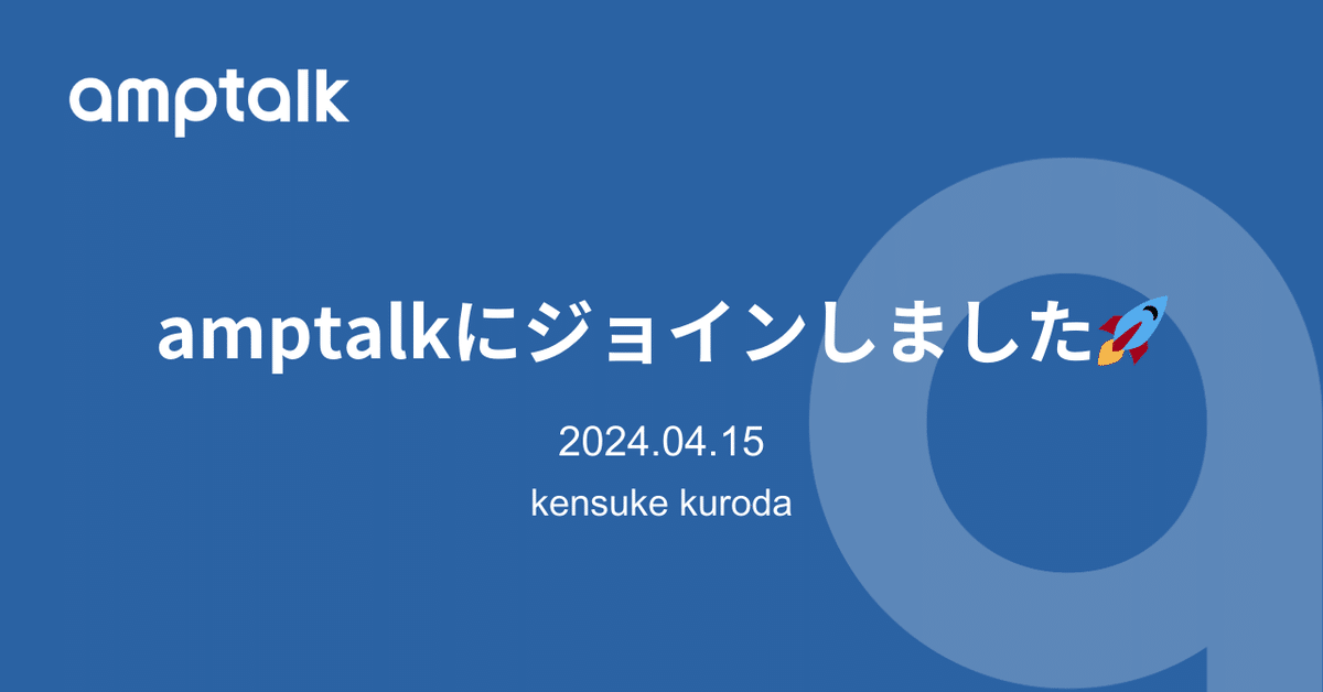 amptalkにジョインしました🚀｜kensuke kuroda