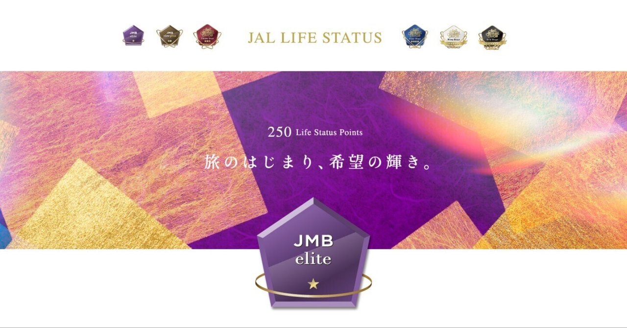 一般人にはJMB eliteで十分？｜まささ
