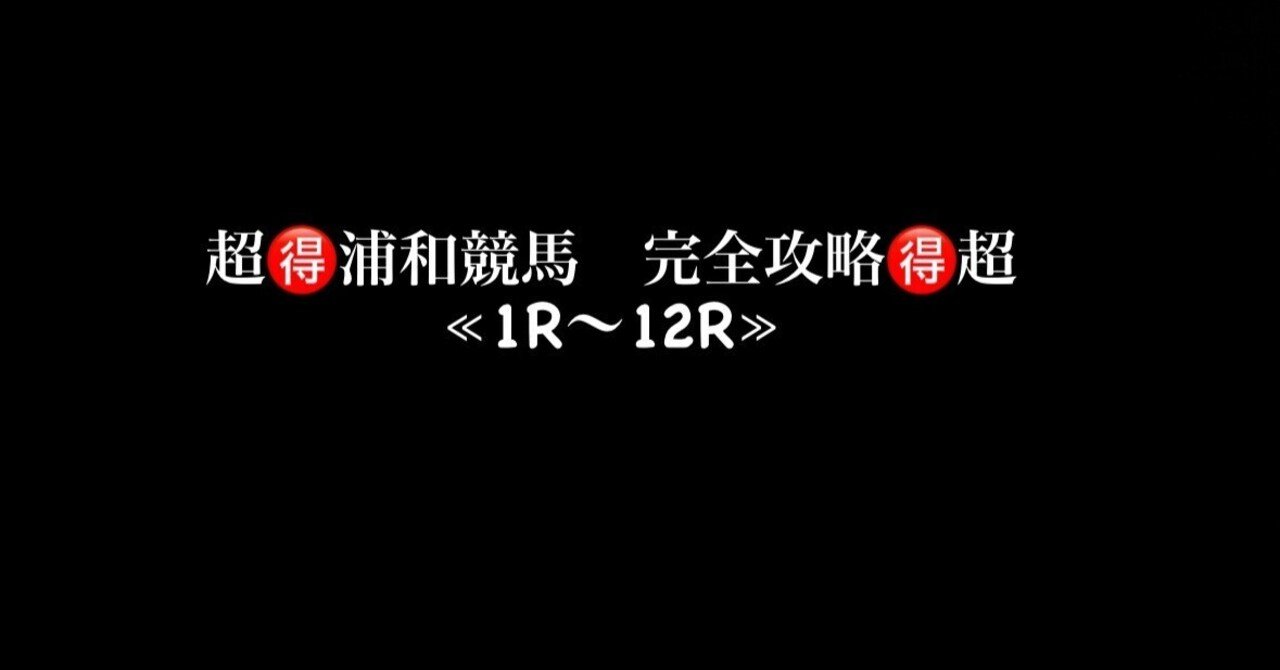 4/15 超🉐浦和競馬 完全攻略🉐超≪1R〜12R≫｜競馬柱